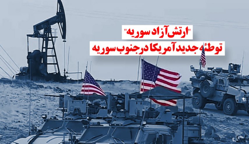 ویدئوگرافیک بررسی توطئه جدید آمریکا در جنوب سوریه