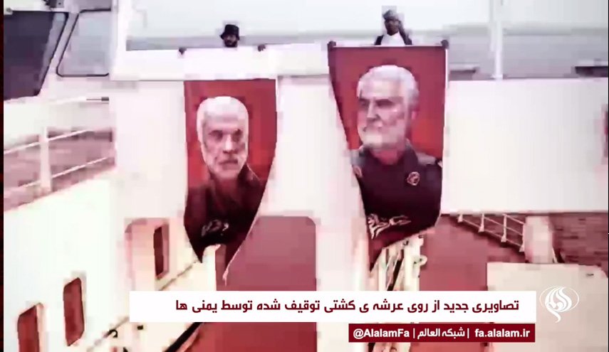 تصویر سردار سلیمانی روی عرشه ی کشتی توقیف شده توسط یمنی‌ها فیلم