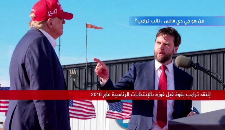 من هو جي دي فانس، نائب ترامب؟ قناة العالم الاخبارية